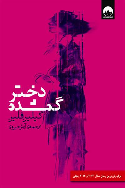 دانلود رایگان کتاب دختر گمشده لوکوبوک